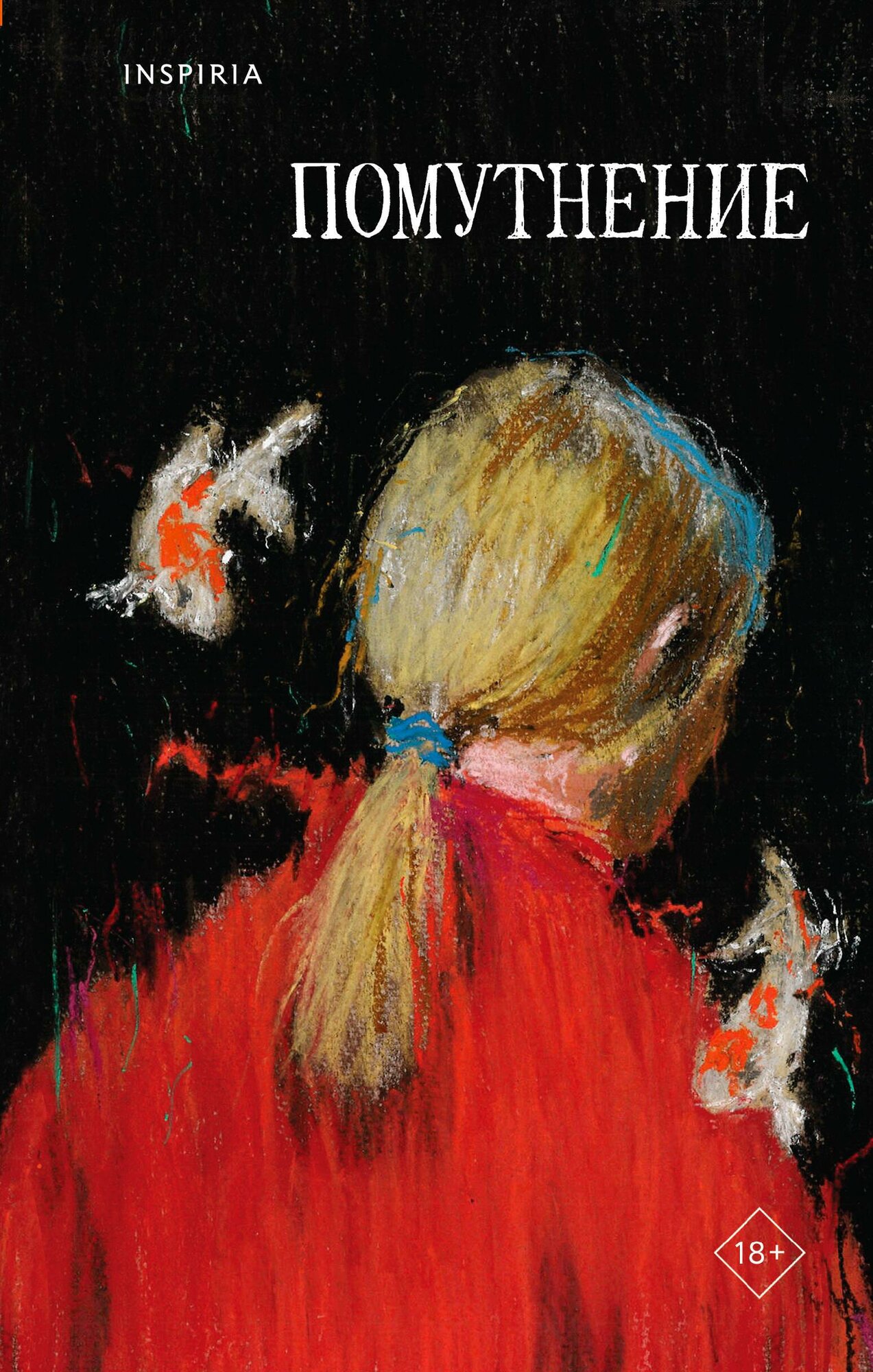 Книга "Помутнение"