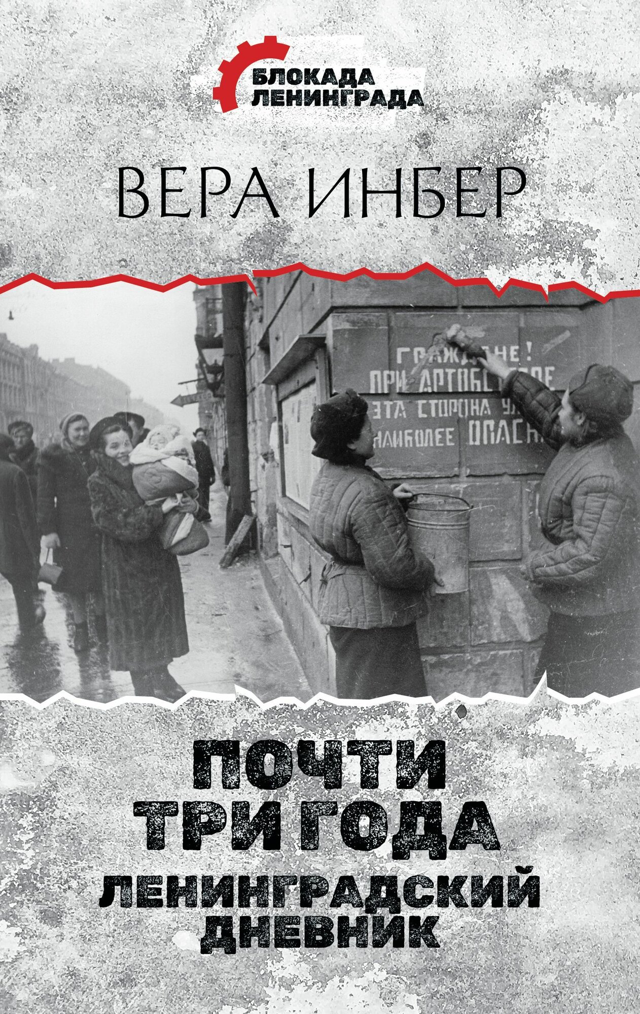 Книга "Ц Почти три года. Ленинградский дневник"