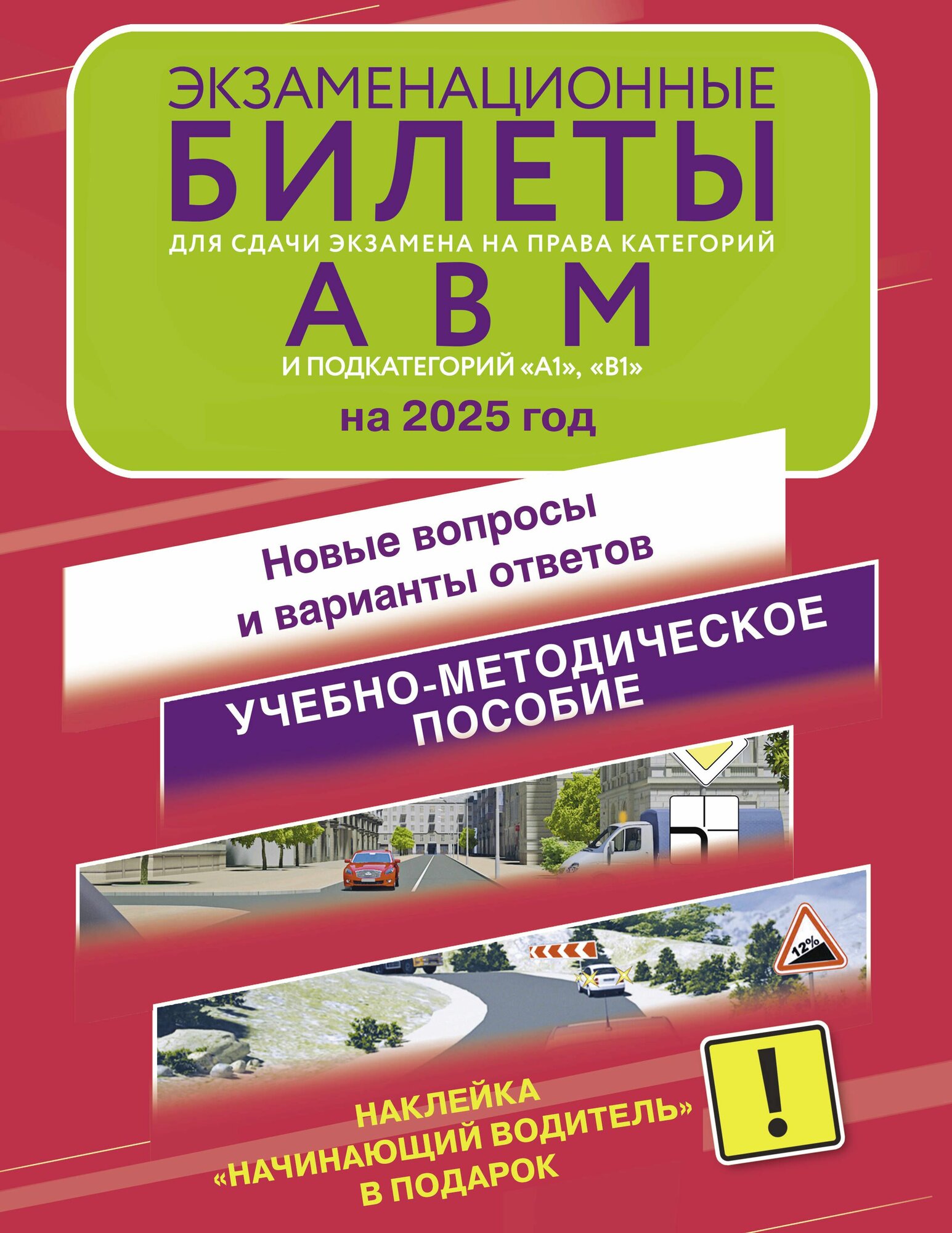 Книга "Экзаменационные билеты для сдачи экзамена на права категорий А, В и М, подкатегорий А1 и В1 на 2025"