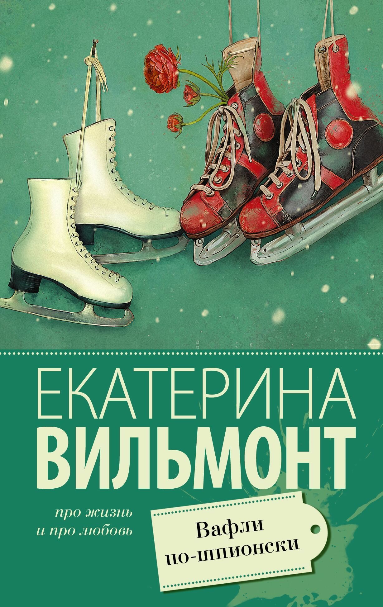 Вильмонт Е. Вафли по-шпионски