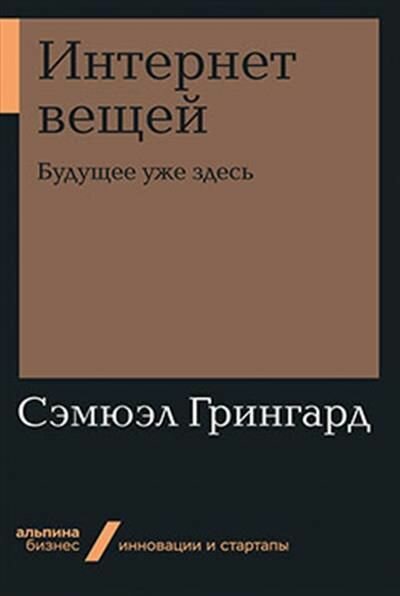Книга "Интернет вещей: Будущее уже здесь"