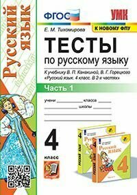 Книга "УМКн. Тесты ПО РУС. Языку 4 КЛ. Канакина, горецкий. Ч.1. ФГОС (к новому ФПУ)"