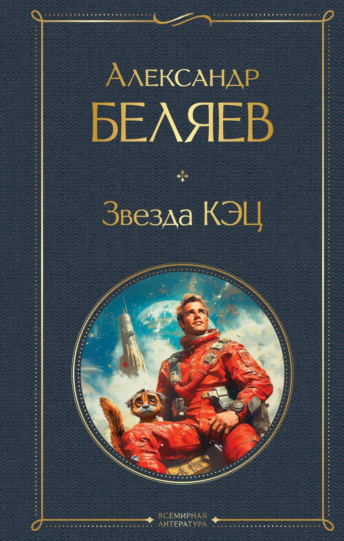 Книга "Звезда КЭЦ (крупный шрифт)"