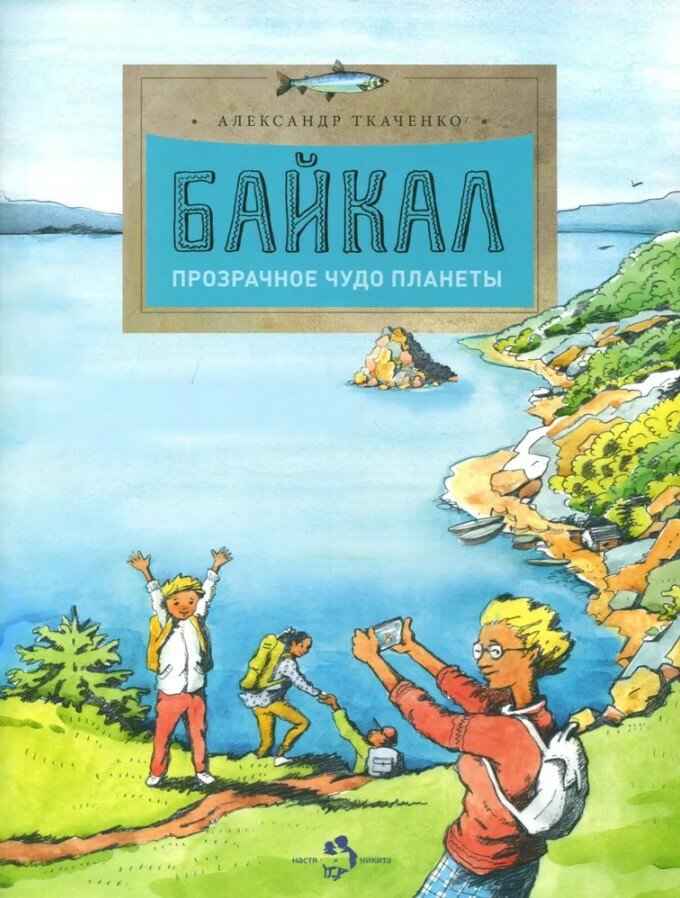 Байкал. Прозрачное чудо планеты