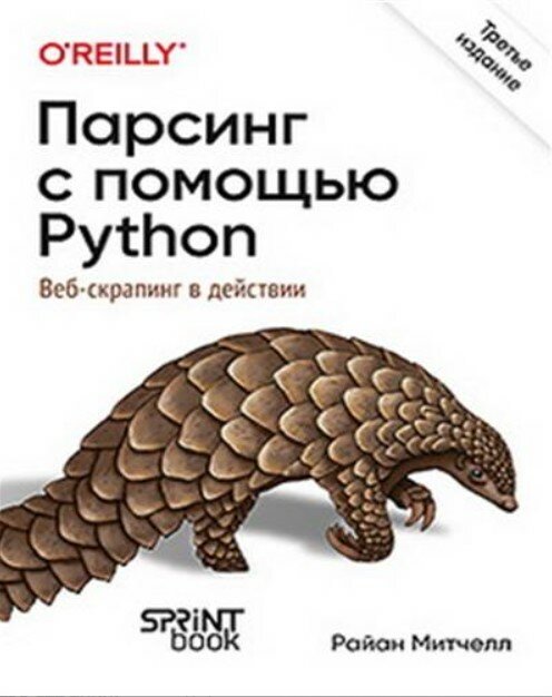 Парсинг с помощью Python. Веб-скрапинг в действии. 3-е межд. изд.