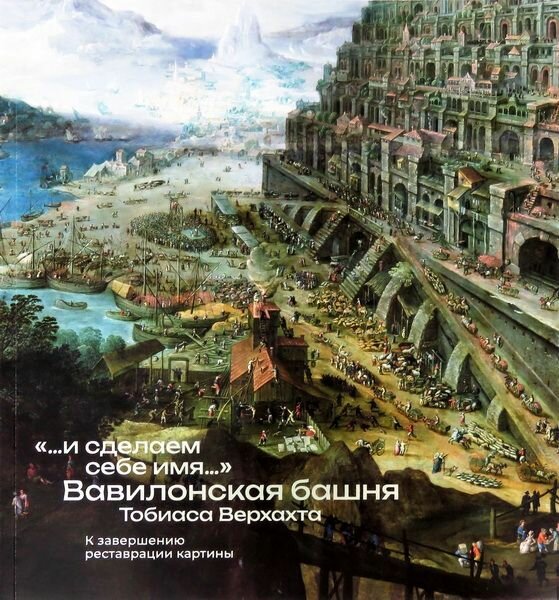 Вавилонская башня Тобиаса Верхахта. К завершению реставрации картины
