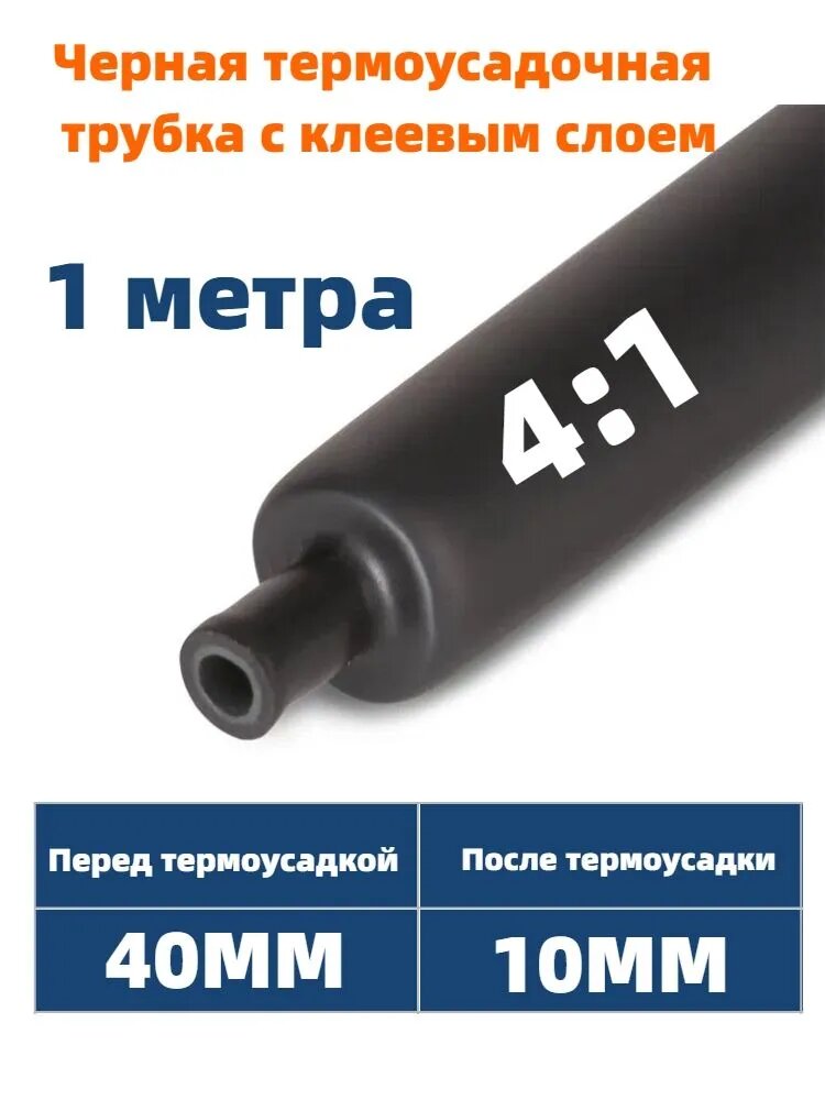 Водонепроницаемая термоусадочная трубка диаметром 40 мм с клеевым слоем, соотношение термоусадочных свойств 4:1, черная, 1 метра