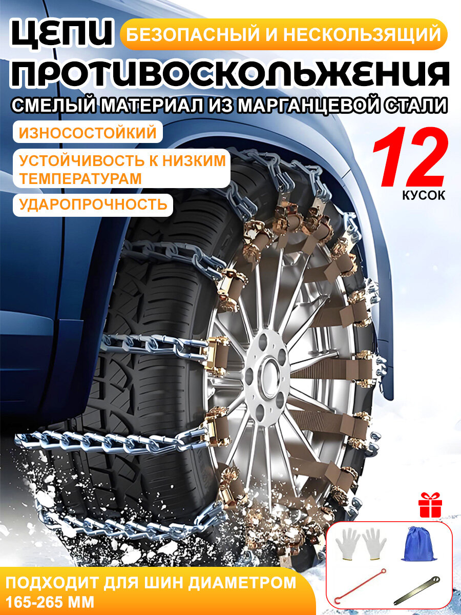 Цепи противоскольжения для колес 165–265 мм (обод R13–R18), подходят для внедорожников и лёгких грузовиков — улучшение сцепления на снегу и льду
