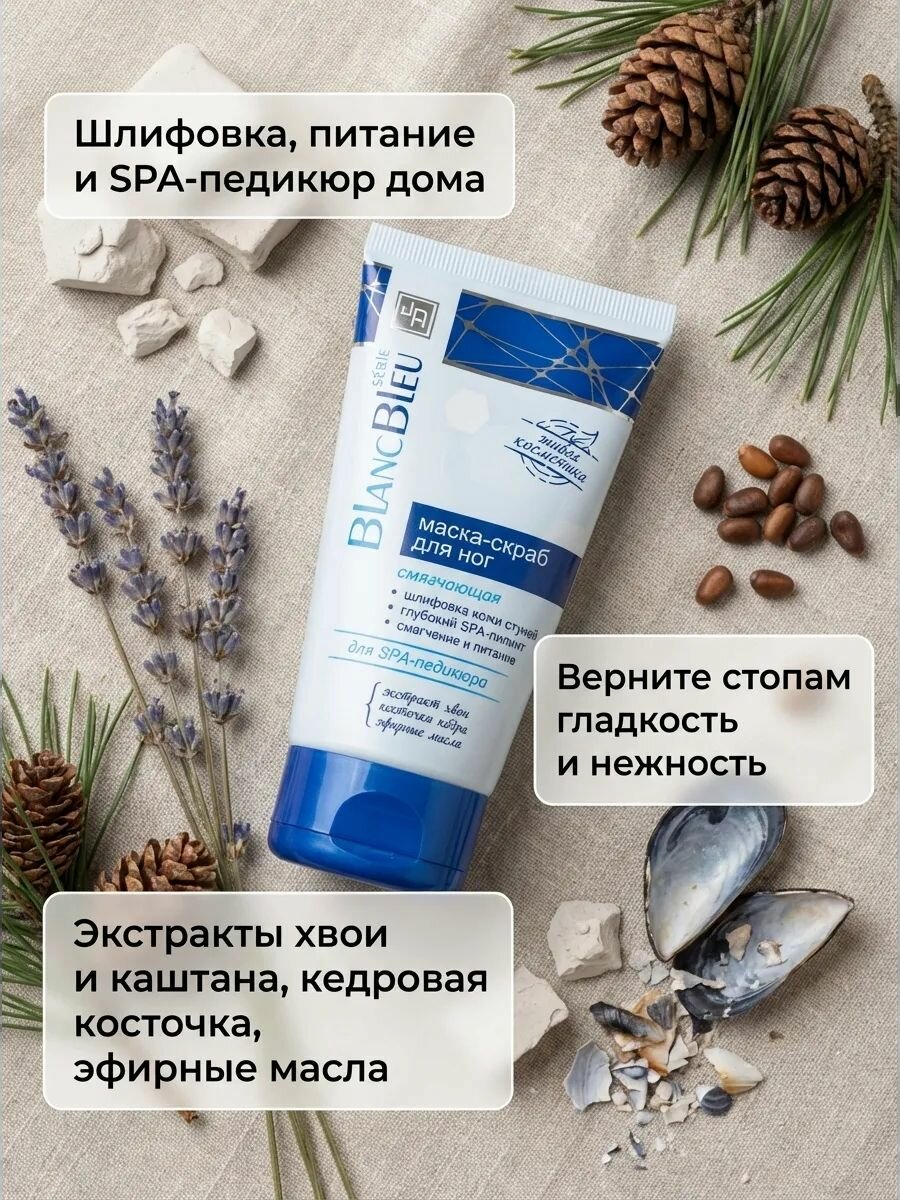Маска-скраб для ног смягчающая для SPA-педикюра BLANC BLEU serie с белой глиной и косточками кедра 140 г