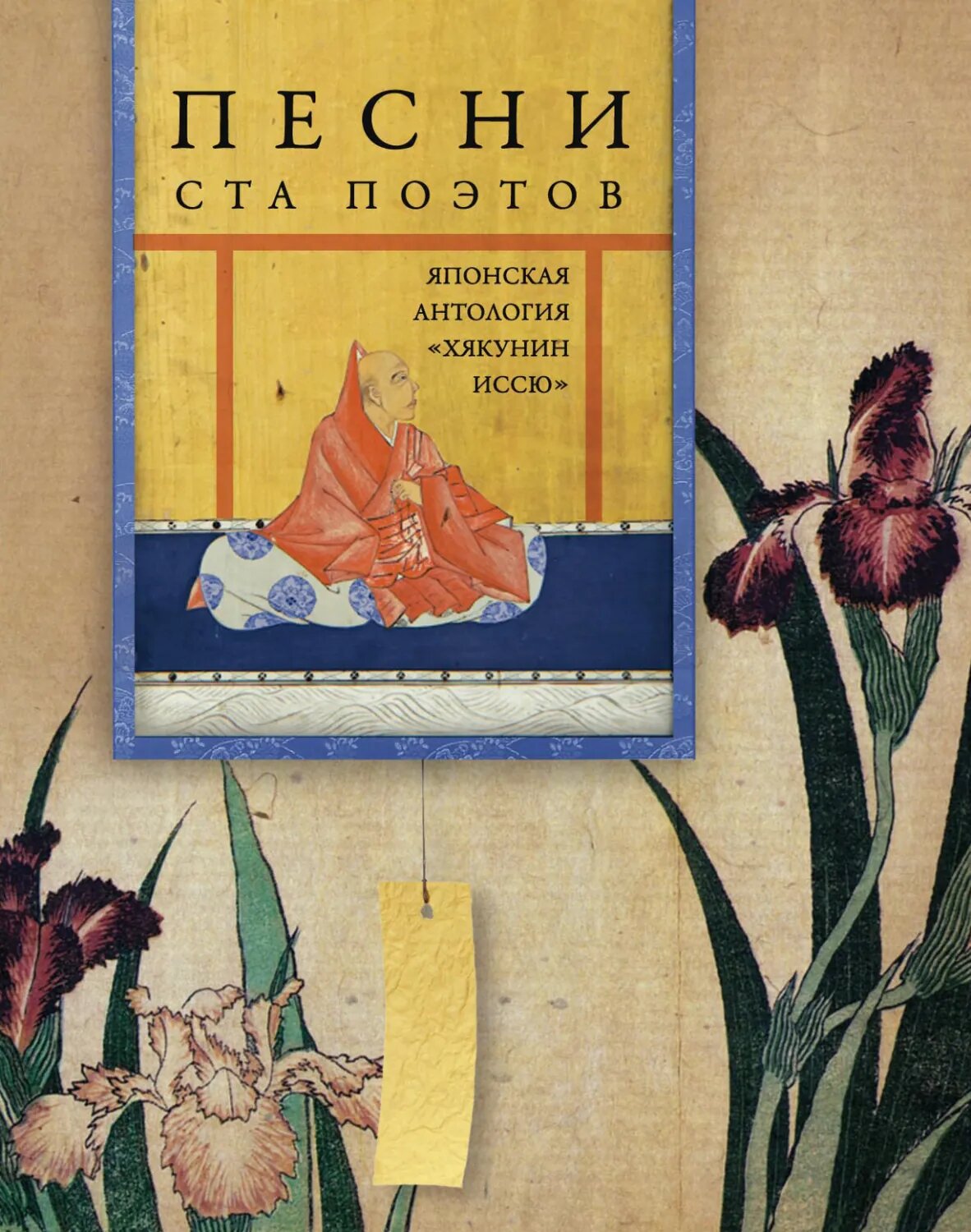 Песни ста поэтов. Японская антология «Хякунин иссю» [Цифровая книга]