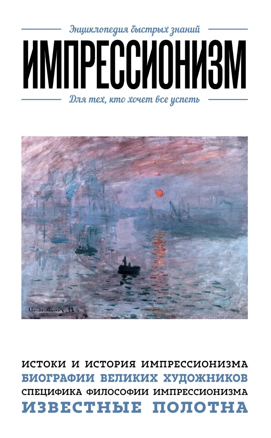 Импрессионизм. Для тех, кто хочет все успеть [Цифровая книга]