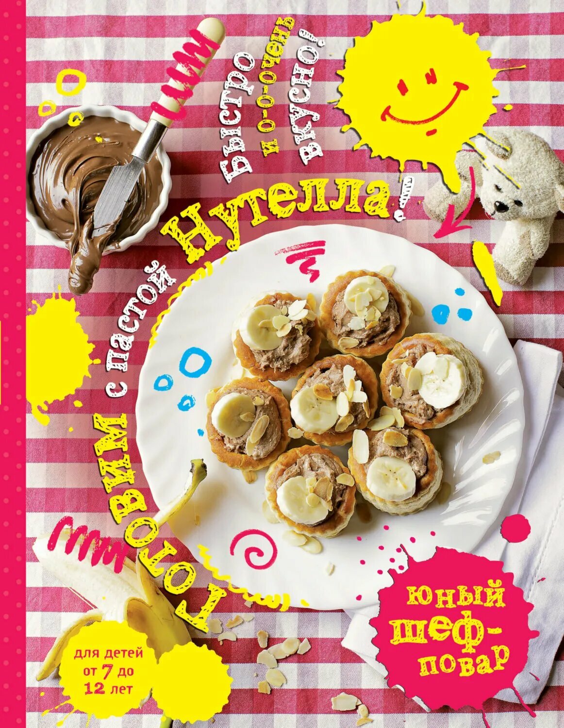 Готовим с пастой Нутелла! Быстро и о-о-очень вкусно [Цифровая книга]