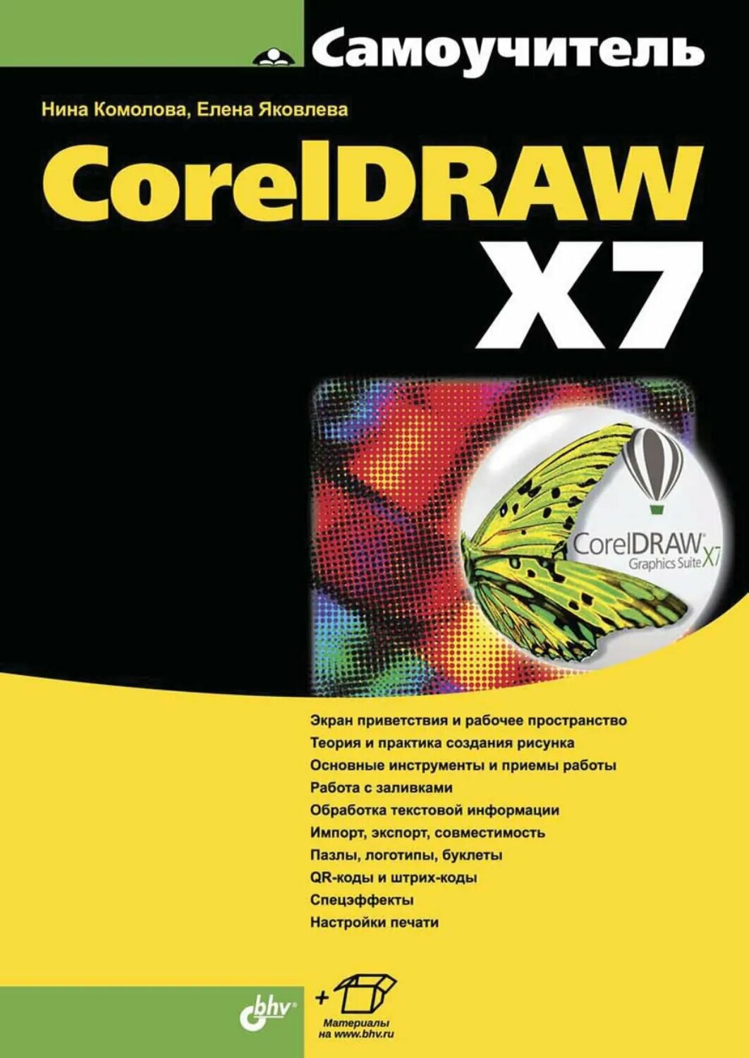 CorelDRAW X7 (pdf+epub) [Цифровая книга]