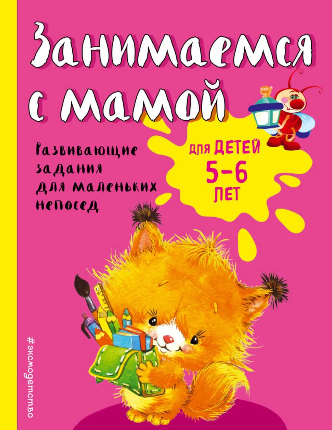 Занимаемся с мамой. Для детей 5-6 лет [Цифровая книга]