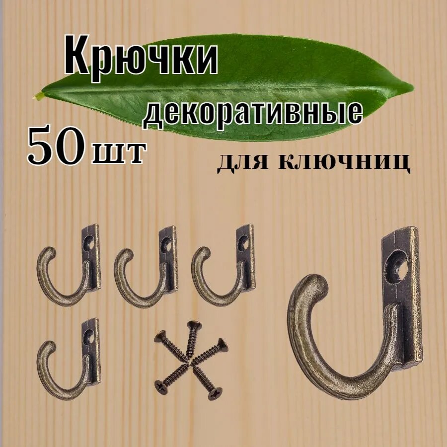 Крючки настенные декоративные маленькие для ключниц 50 штук