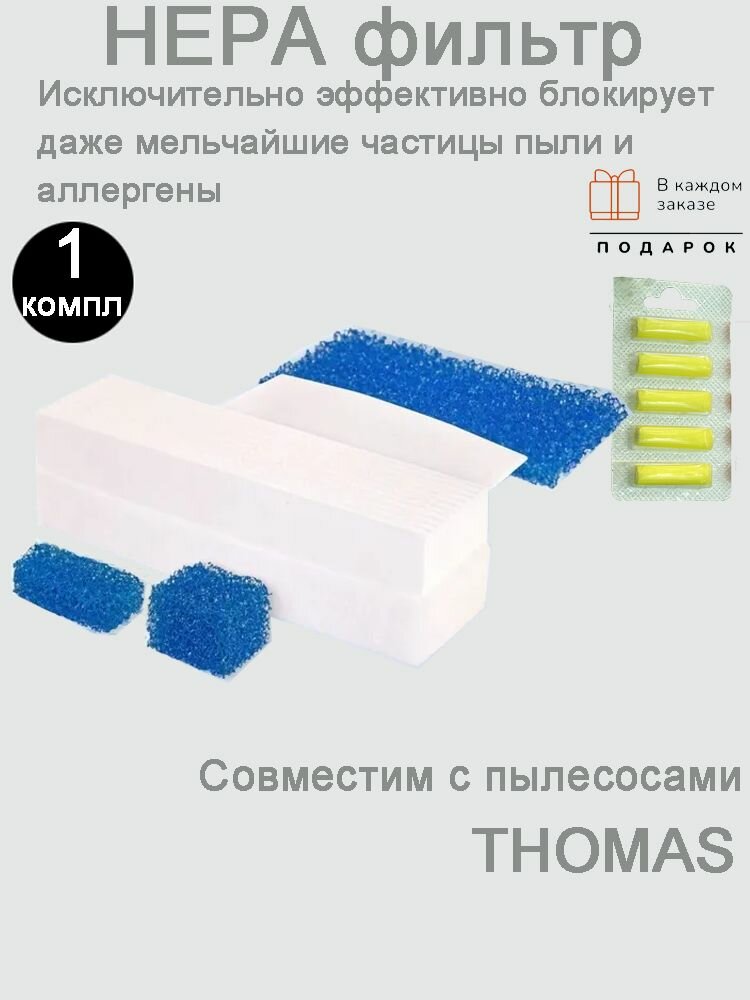 Набор фильтров совместим с пылесосами THOMAS (TWIN TT, T1, T2, Aquafilter, Genius S1, Genius S2)