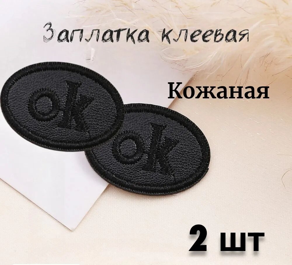 Термонаклейка экокожа "ОК" 2 шт/Заплатка для быстрого ремонта одежды