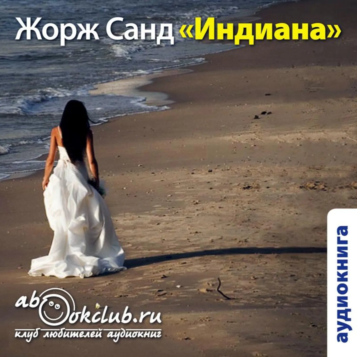 Индиана [Аудиокнига]