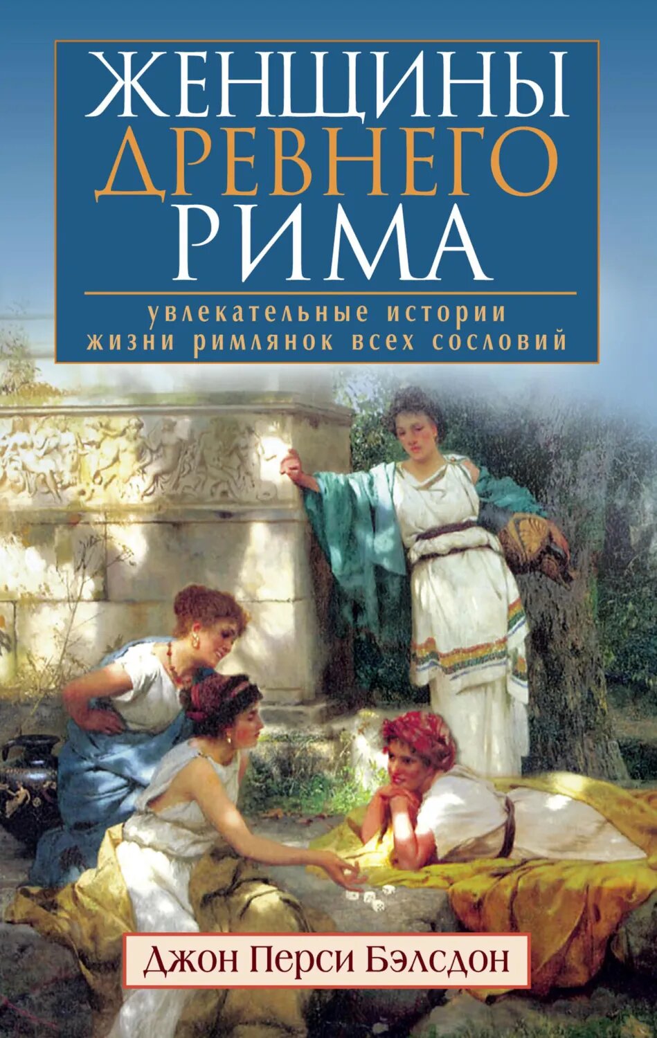 Женщины Древнего Рима. Увлекательные истории жизни римлянок всех сословий [Цифровая книга]