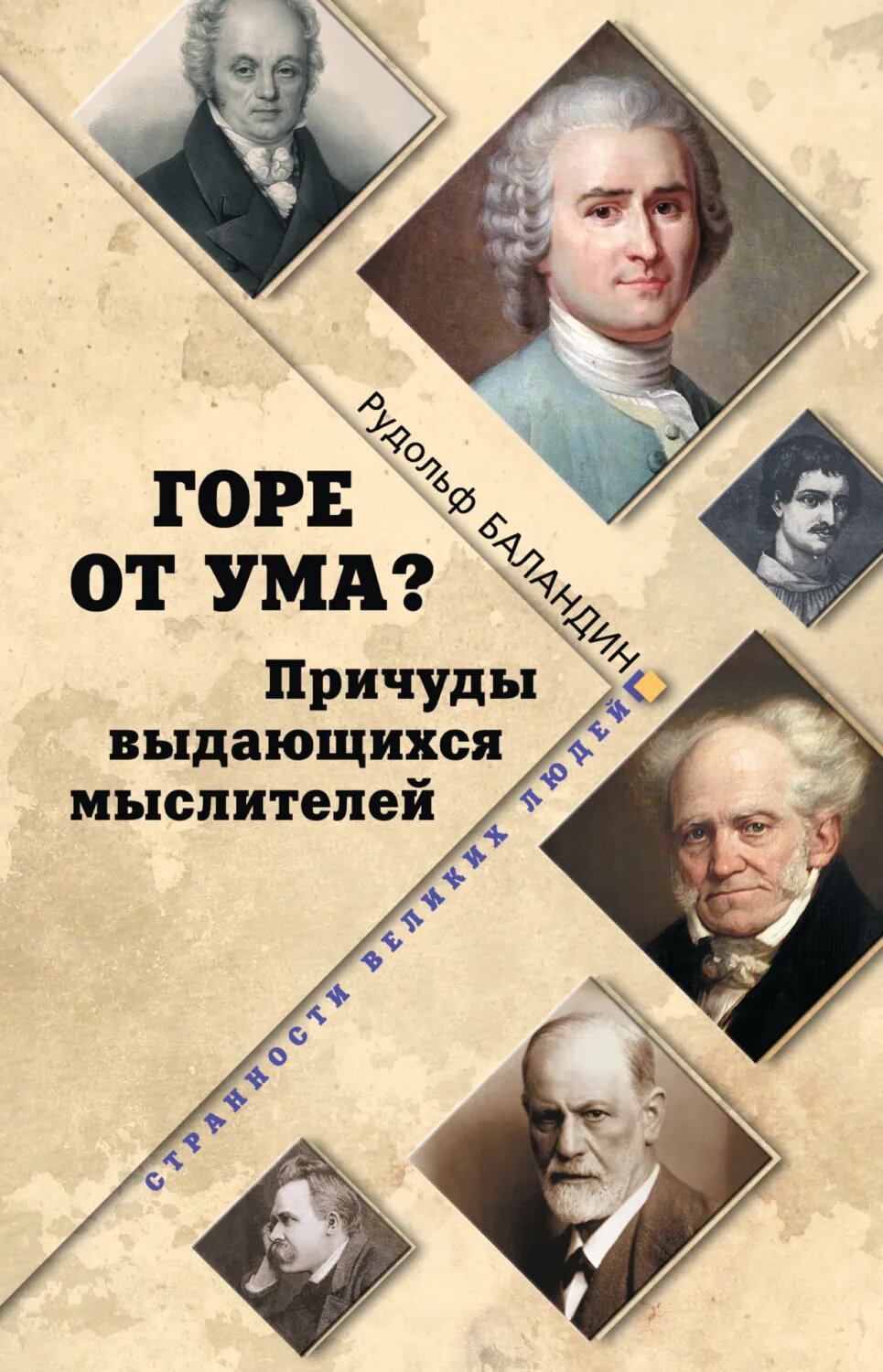 Горе от ума? Причуды выдающихся мыслителей [Цифровая книга]