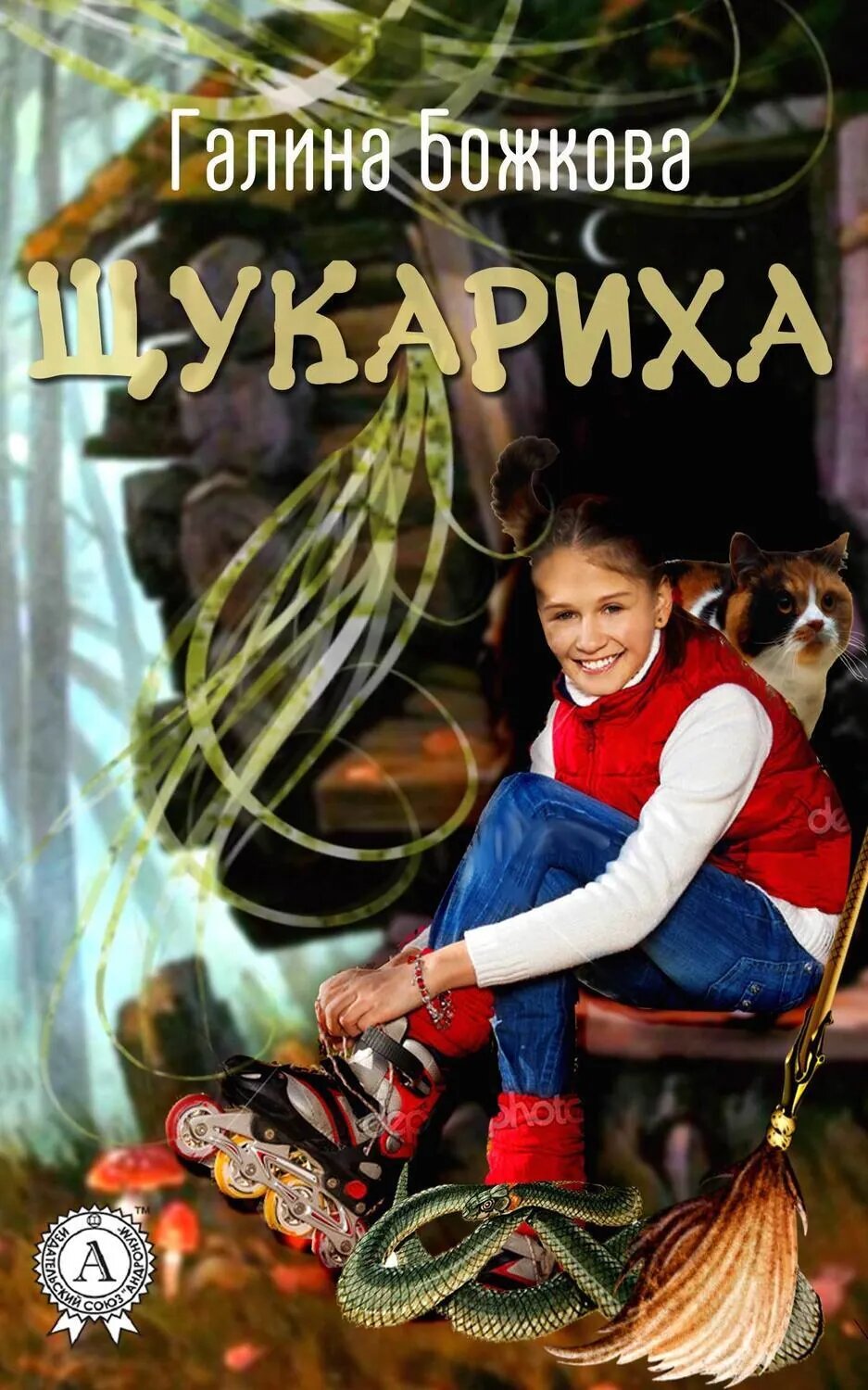 Щукариха [Цифровая книга]