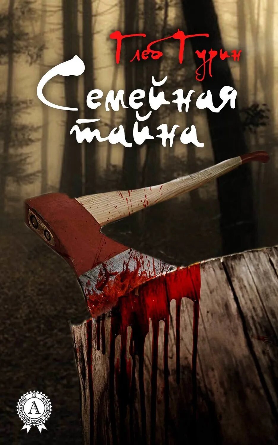 Семейная тайна [Цифровая книга]