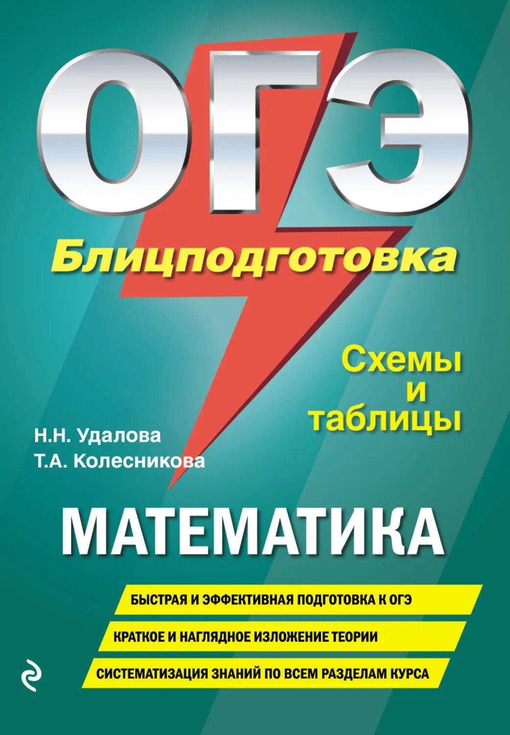 ОГЭ. Математика. Блицподготовка. Схемы и таблицы [Цифровая книга]