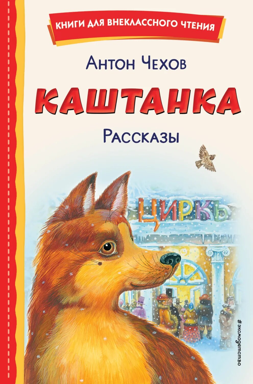 Каштанка [Цифровая книга]