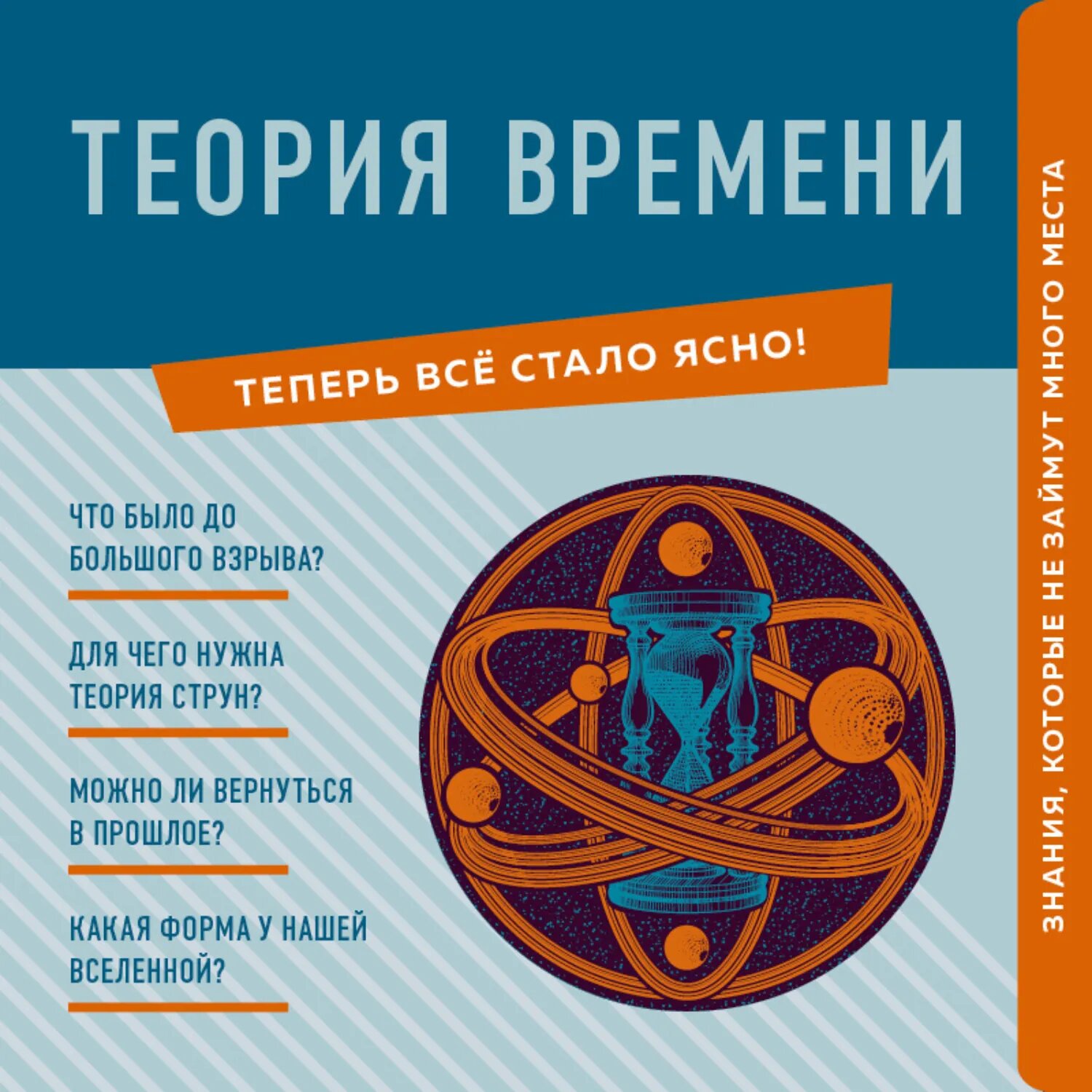 Теория времени. Знания, которые не займут много места [Аудиокнига]