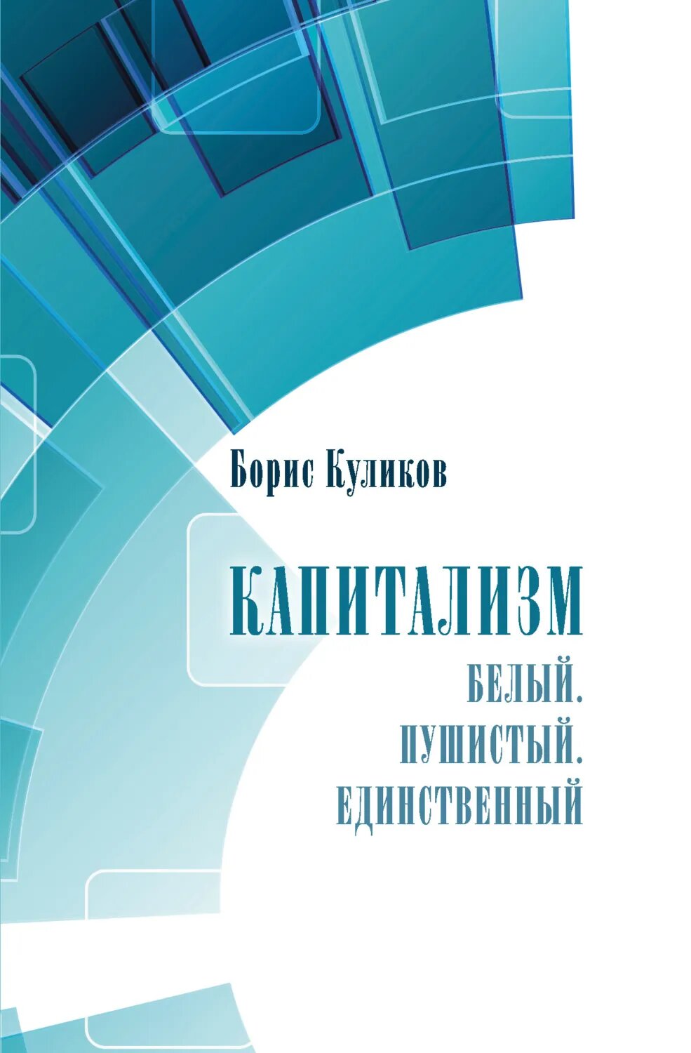 Капитализм. Белый. Пушистый. Единственный [Цифровая книга]