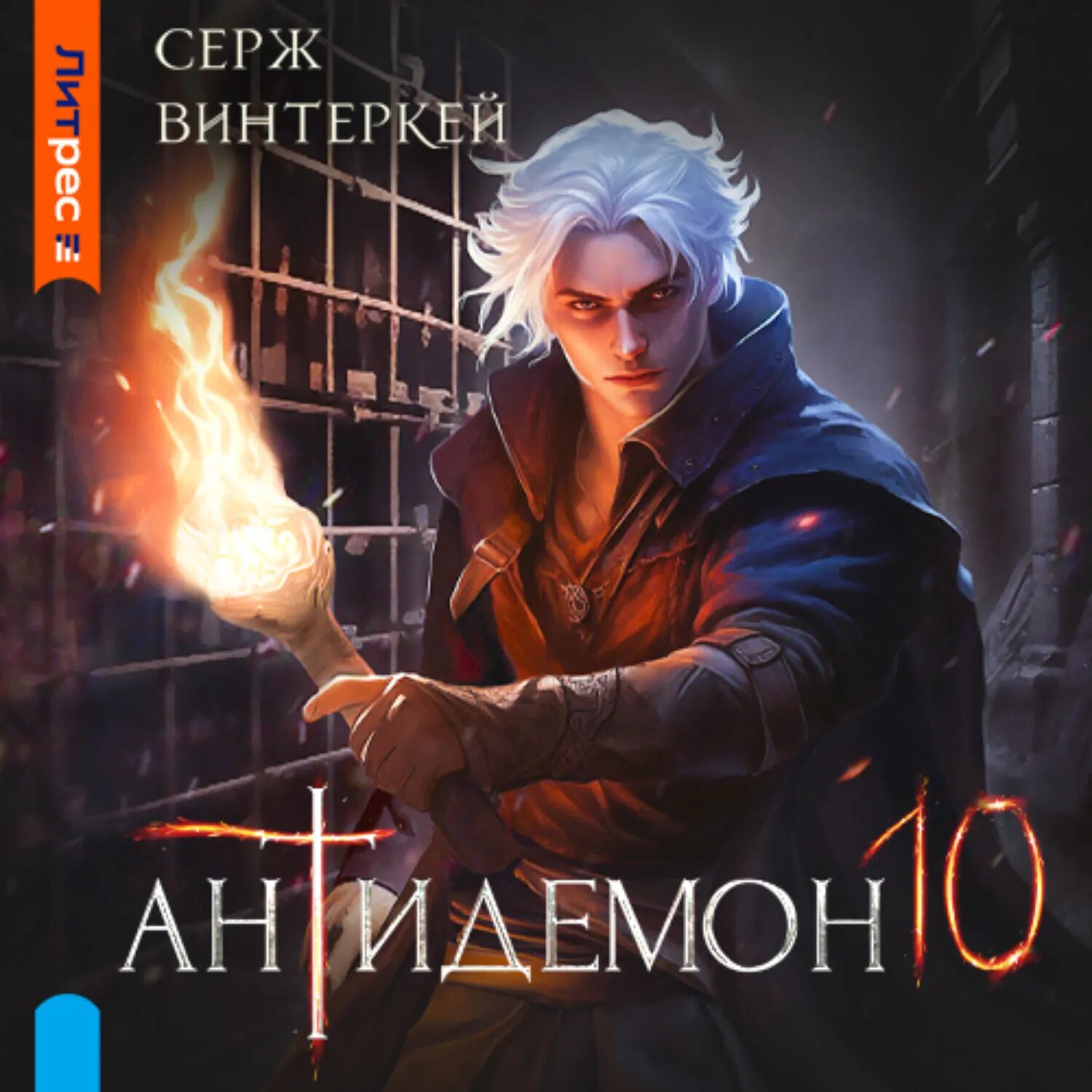 Антидемон. Книга 10 [Аудиокнига]