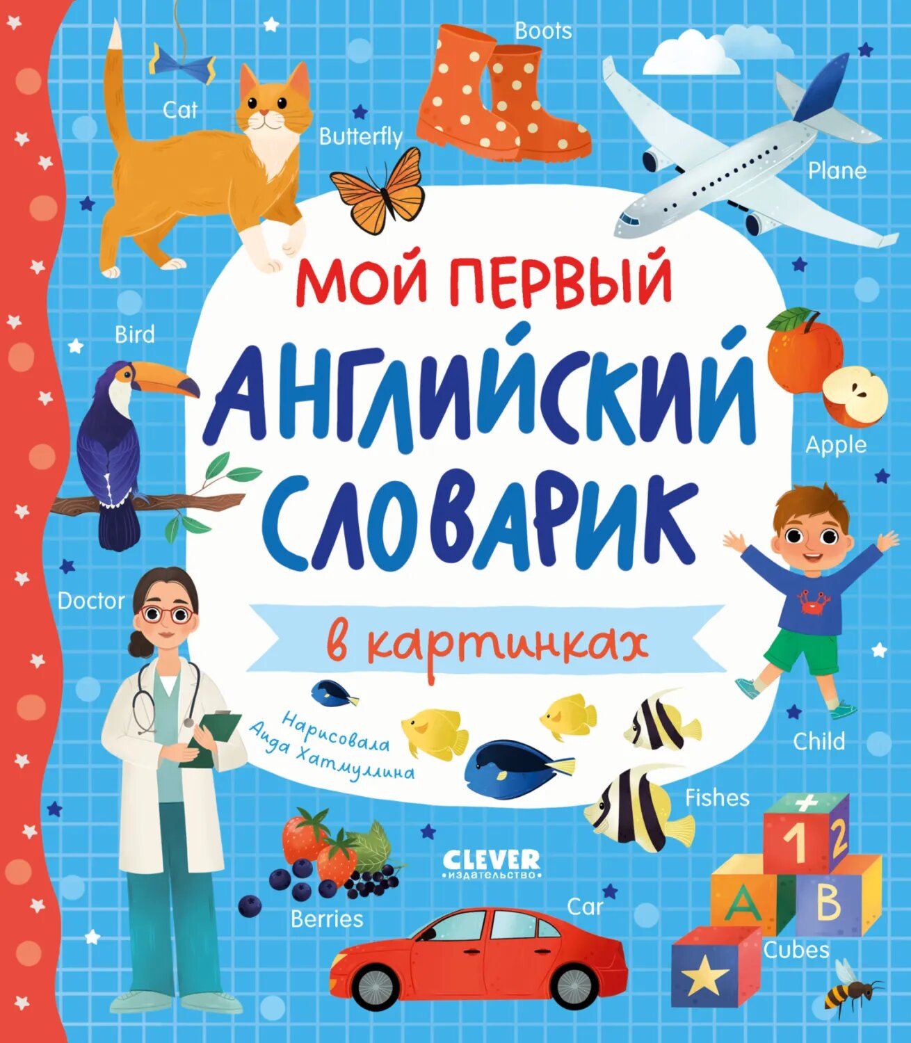Мой первый английский словарик в картинках [Цифровая книга]