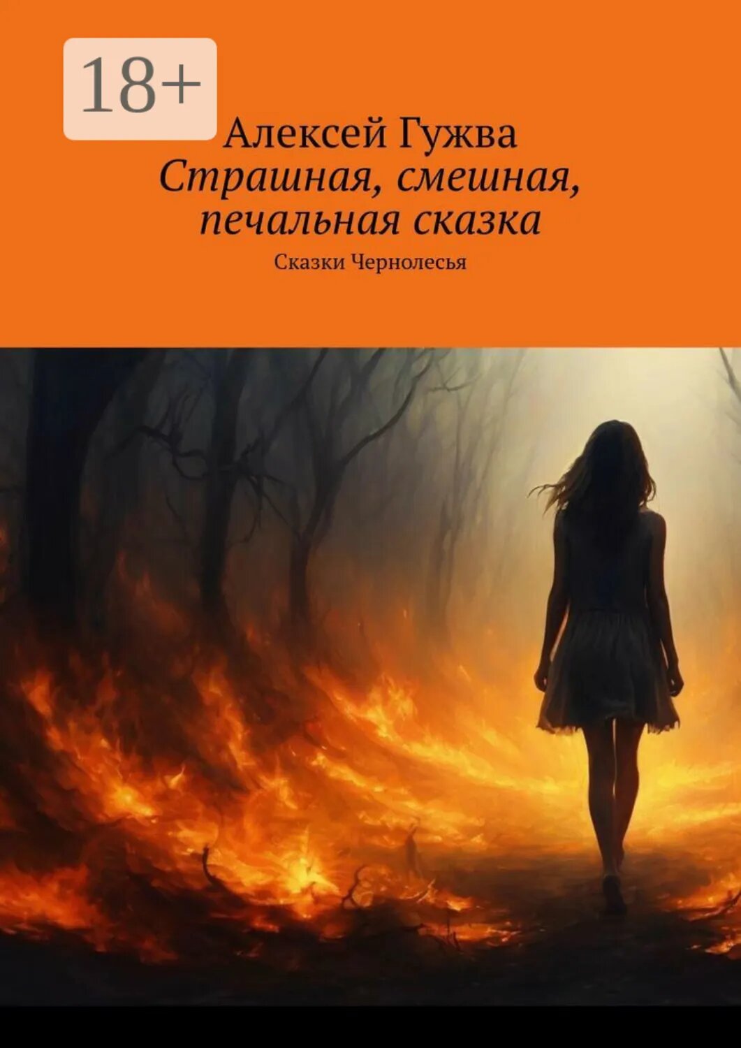 Страшная, смешная, печальная сказка. Сказки Чернолесья [Цифровая книга]