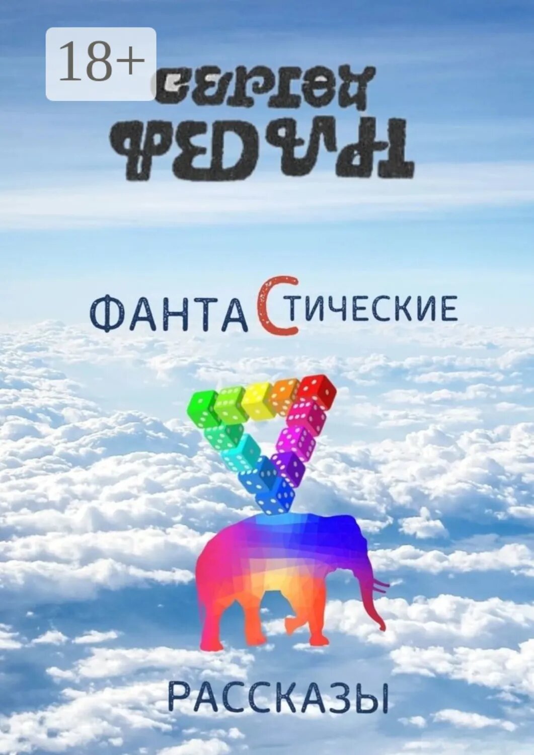 Фантастические рассказы [Цифровая книга]