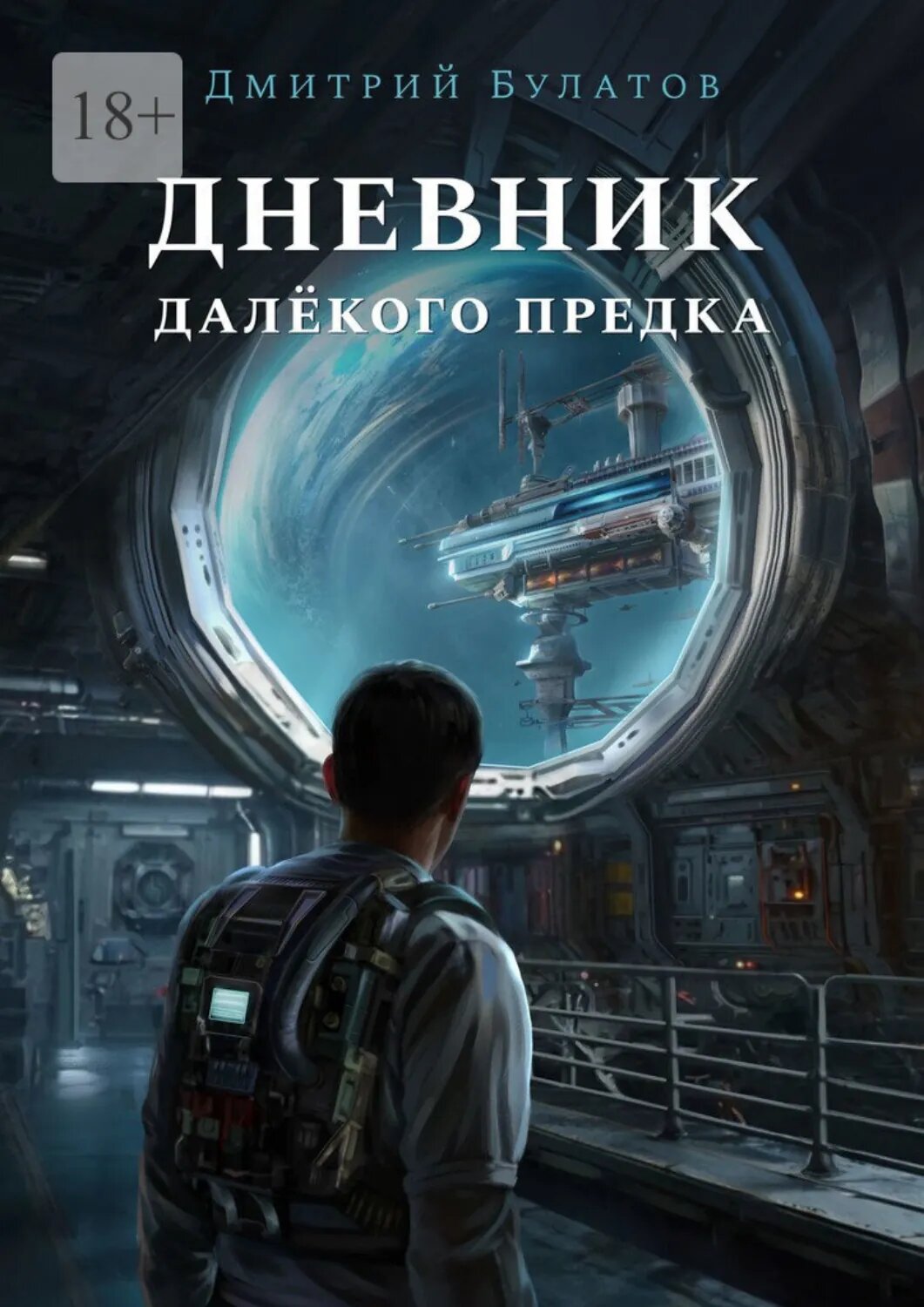 Дневник далёкого предка. Забытая планета [Цифровая книга]