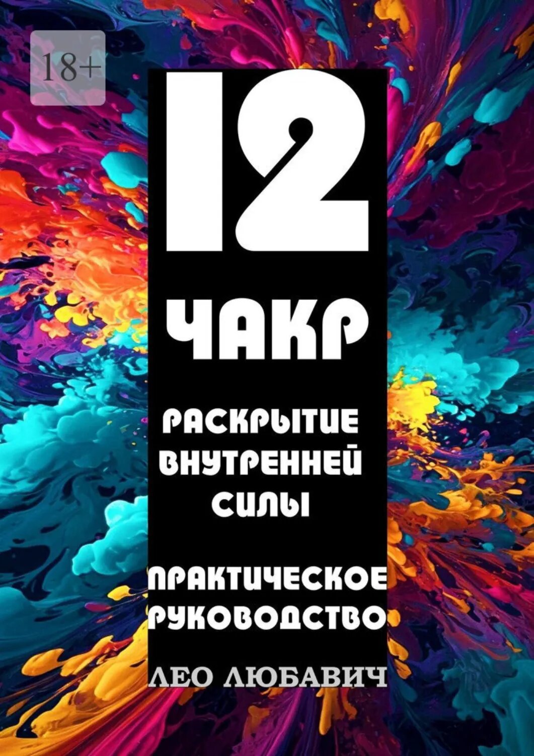 12 чакр. Раскрытие внутренней силы. Практическое руководство [Цифровая книга]