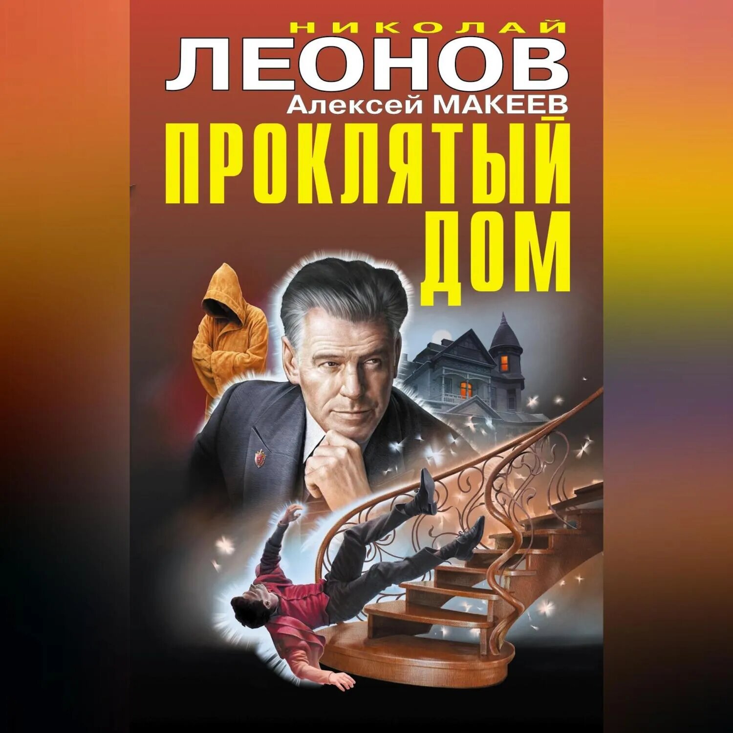 Проклятый дом (Сборник) [Аудиокнига]