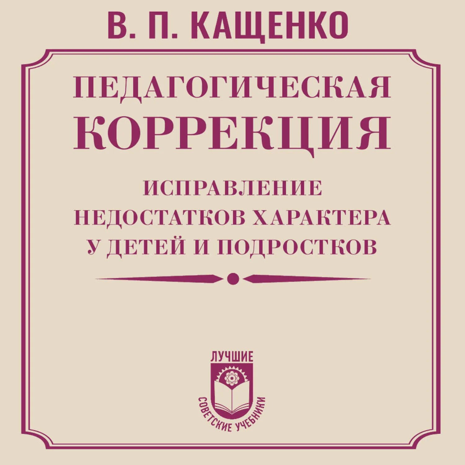 Педагогическая коррекция. Исправление недостатков характера у детей и подростков [Аудиокнига]