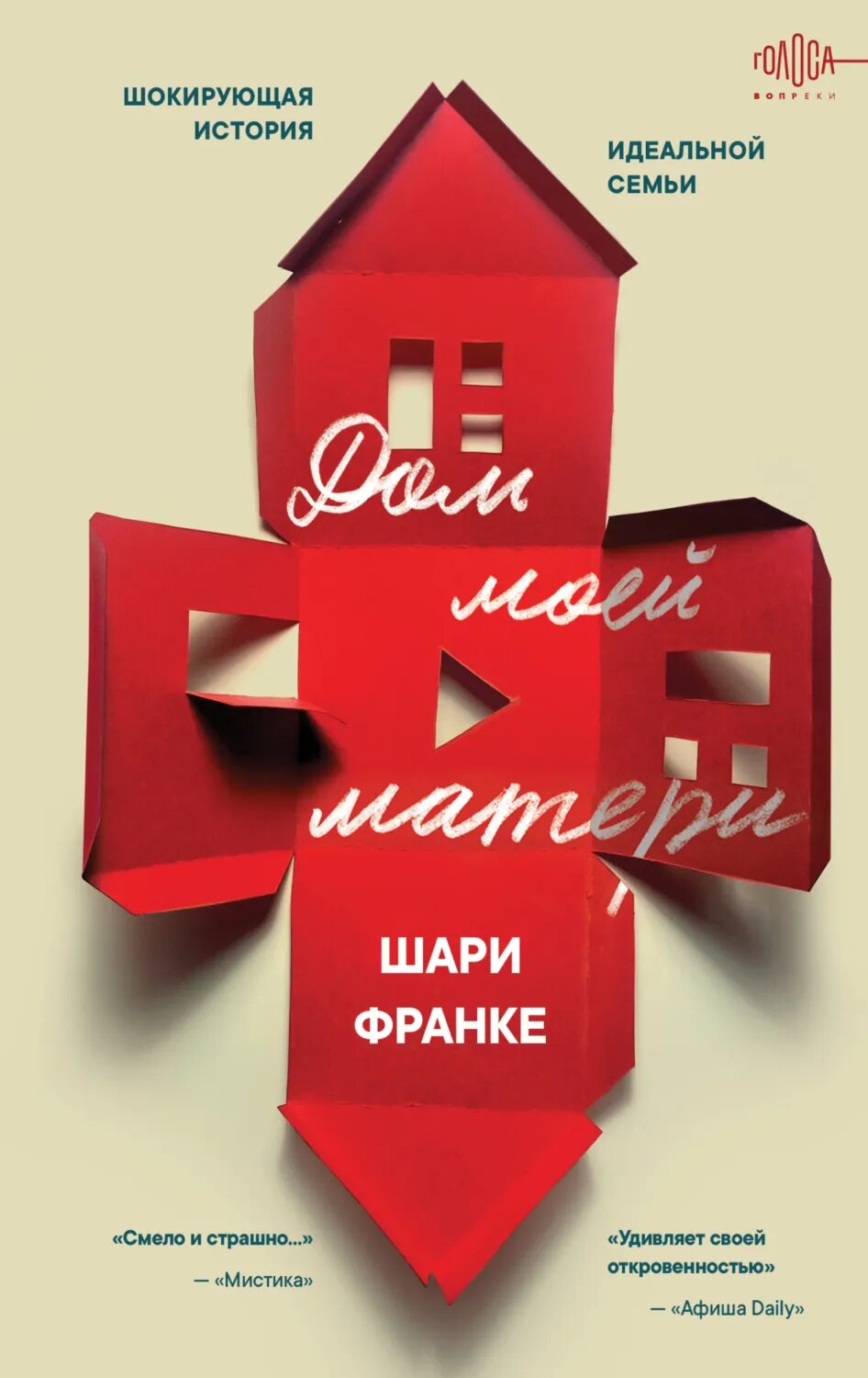 Дом моей матери. Шокирующая история идеальной семьи [Цифровая книга]