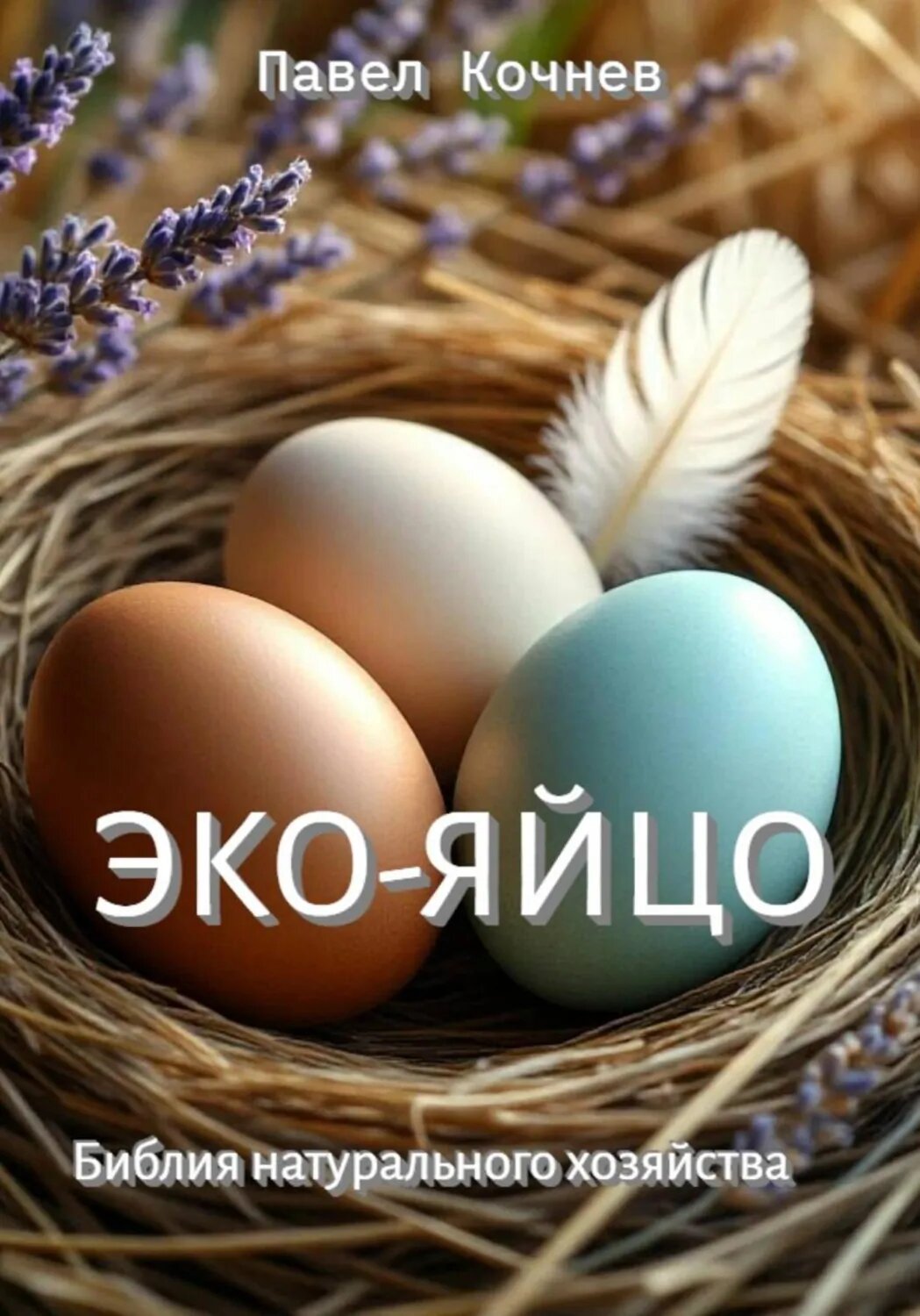 Эко-яйцо. Библия натурального хозяйства [Цифровая книга]