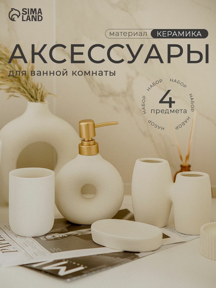 Набор для ванной комнаты аксессуаров, объем 300 мл, 4 предмета, керамический