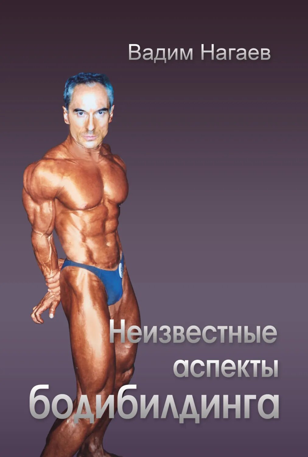 Неизвестные аспекты бодибилдинга [Цифровая книга]