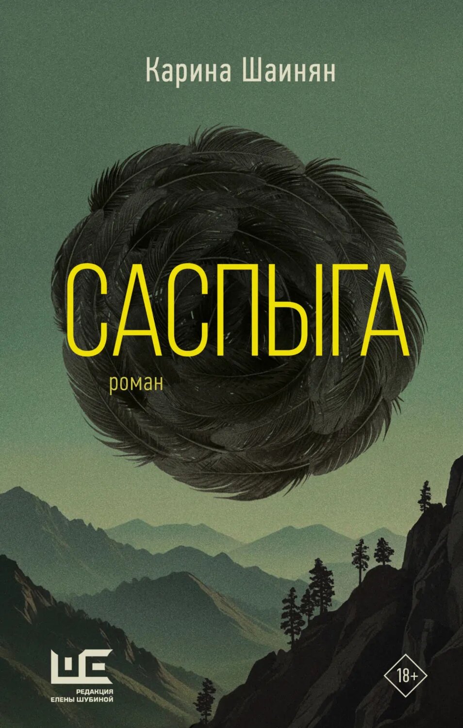 Саспыга [Цифровая книга]