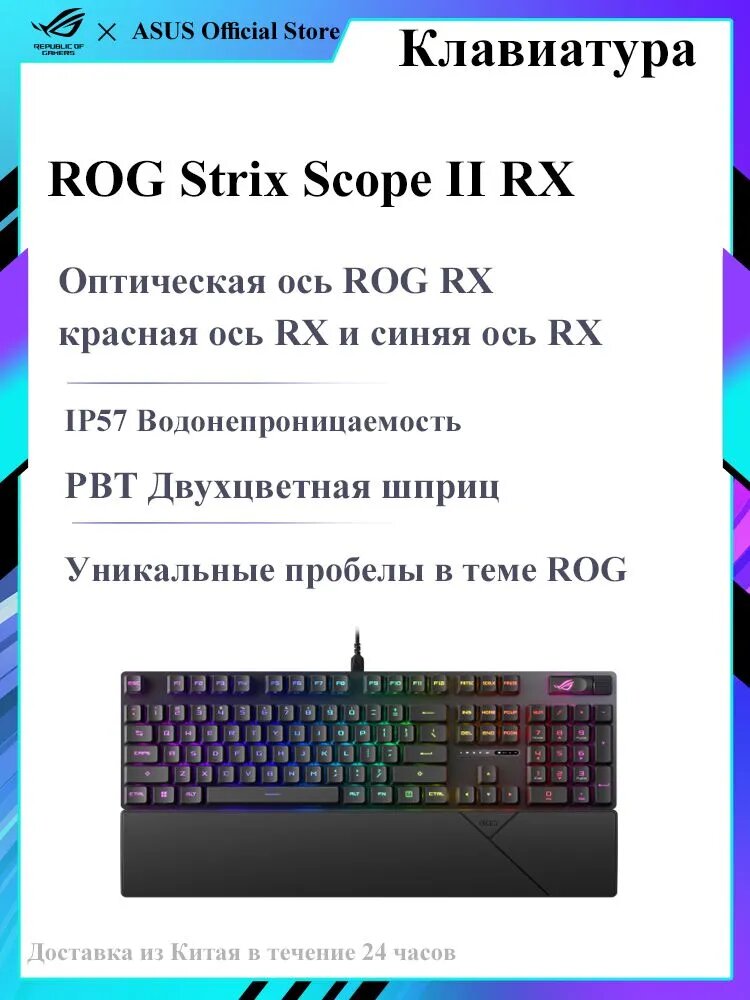 ASUS Игровая клавиатура проводная ROG Strix Scope II RX, (ROG RX Red), Английская раскладка, черный