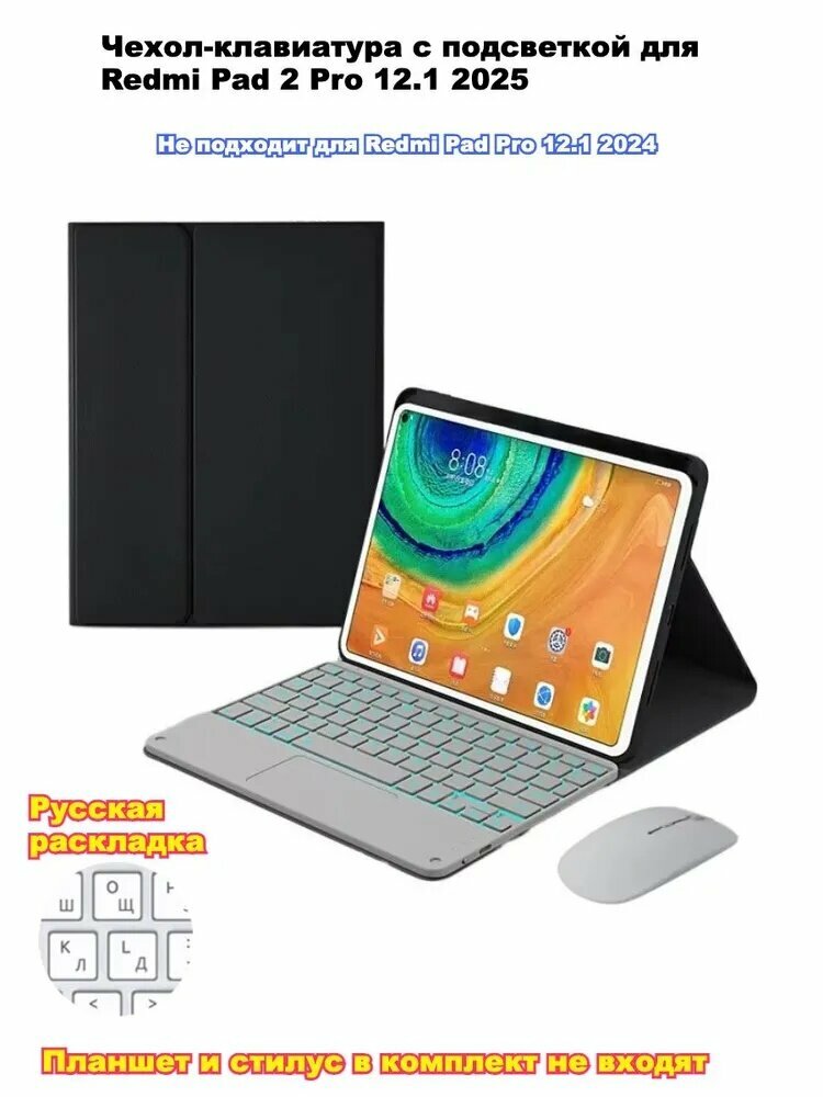Чехол-клавиатура с подсветкой и тачпадом для Redmi Pad 2 Pro 12.1 2025/Xiaomi POCO Pad M1 12,1 дюймов, чехол с английской и русской клавиатурой