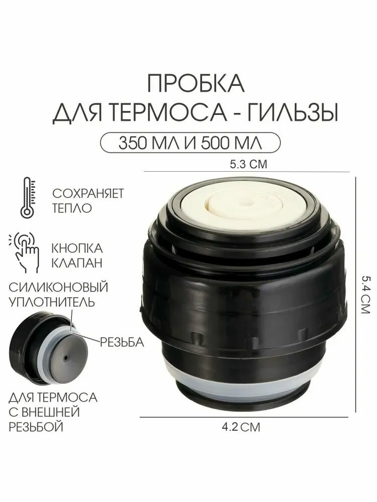 Пробка для термоса гильзы 750 мл, 500 мл 4,5 см в диаметре