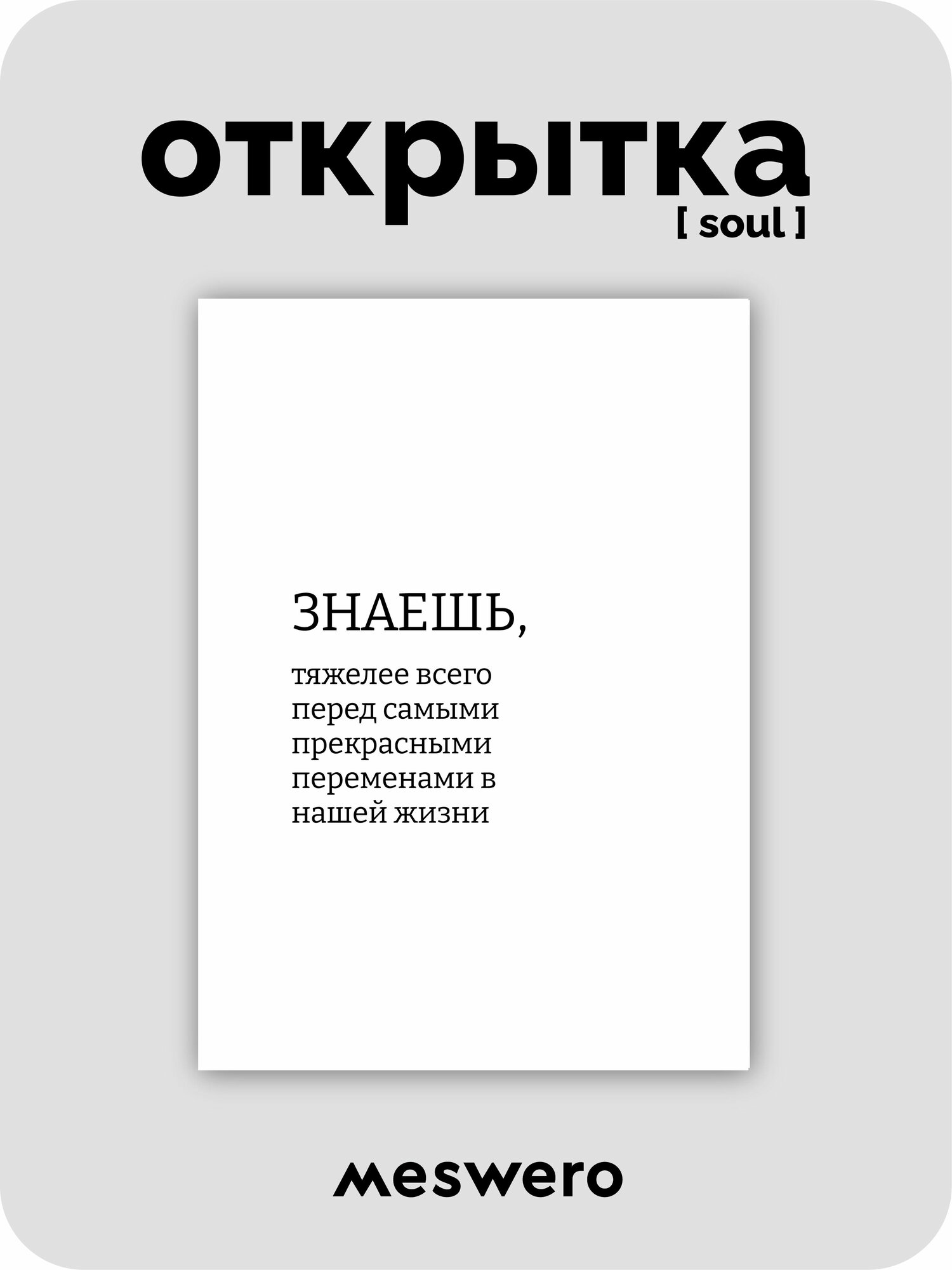 Открытка meswero signature / soul / перемены