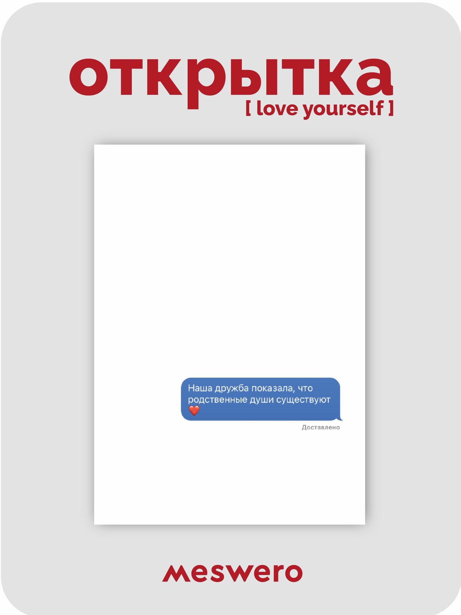 Открытка meswero / lys / sms