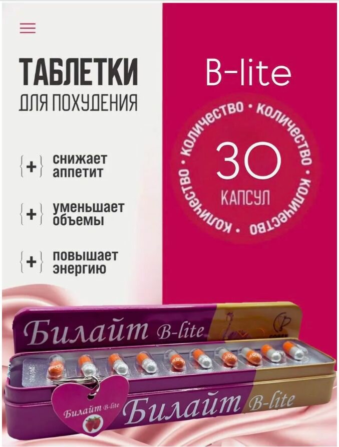 Билайт капсулы для похудения, препарат для лишнего веса