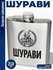 Фляжка "Шурави"